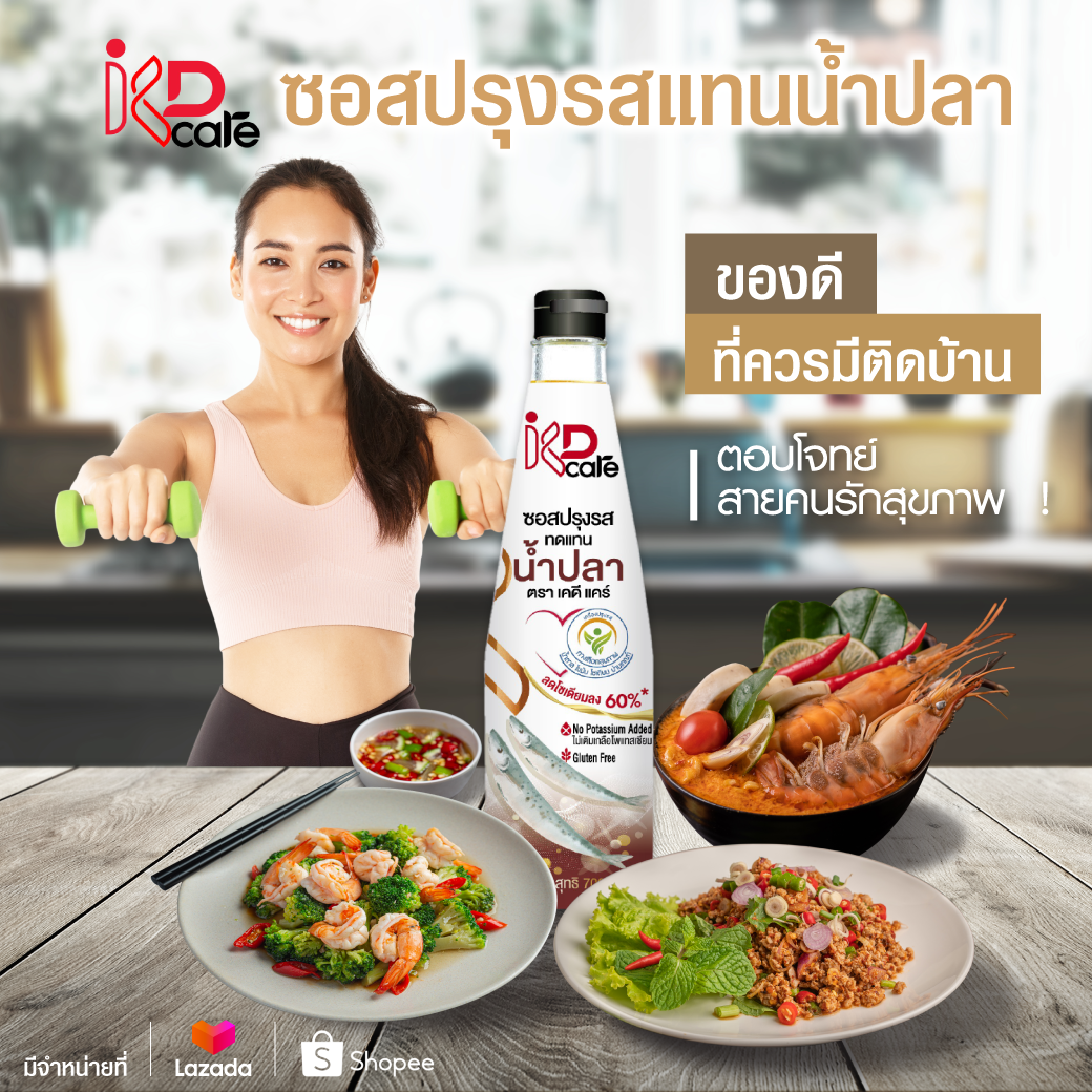 KD CARE #ซอสปรุงรสแทนน้ำปลา 🐟 ผลิตภัณฑ์ ตอบโจทย์คนรักสุขภาพ