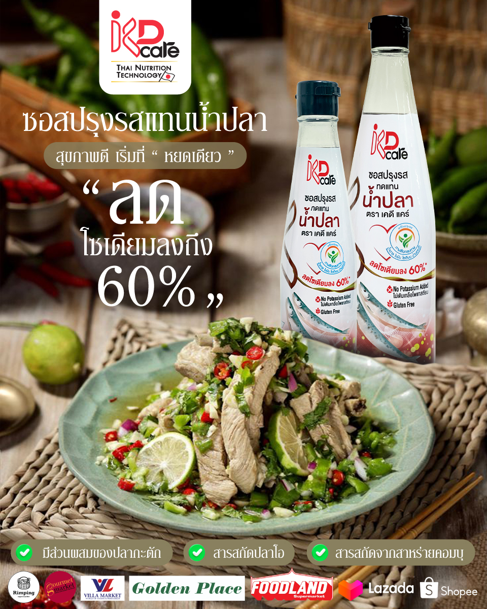 𝑲𝑫 𝑪𝑨𝑹𝑬 #ซอสปรุงรสแทนน้ำปลา🐟 ผลิตภัณฑ์ทางเลือกใหม่ ที่ช่วยให้ทุกเมนูยังคงรสชาติกลมกล่อม😋