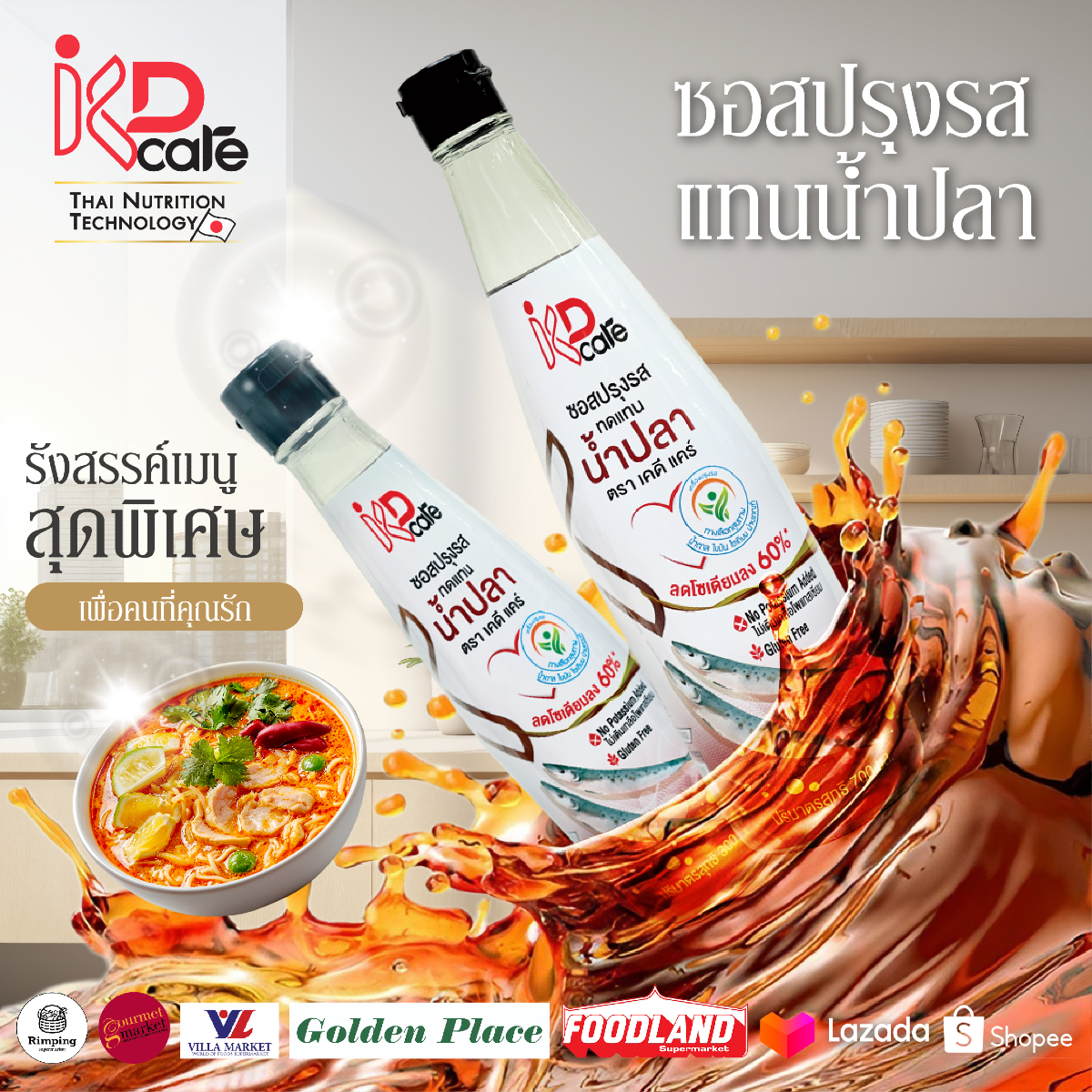 𝑲𝑫 𝑪𝑨𝑹𝑬 #ซอสปรุงรสแทนน้ำปลา 🐟 “ รังสรรค์เมนูสุดพิเศษ เพื่อคนที่คุณรัก