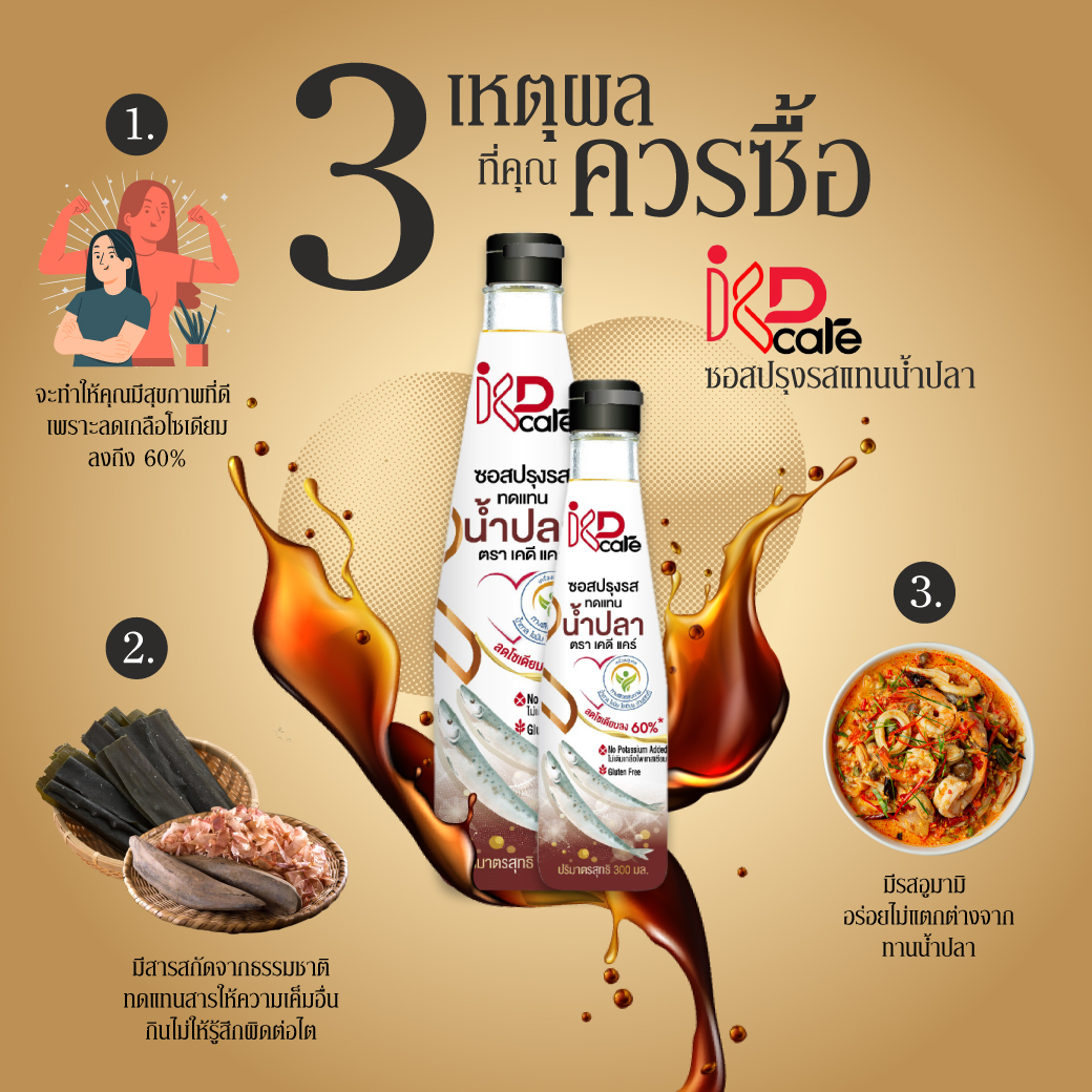 𝗞𝗗 𝗖𝗔𝗥𝗘 #ซอสปรุงรสแทนน้ำปลา 🐟